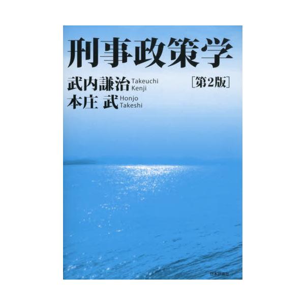 【発売日：2026年06月06日】武内謙治/著 本庄武/著/刑事政策学、メディア：BOOK、発売日：2026/06、重量：500g、商品コード：NEOBK-3218318、JANコード/ISBNコード：9784535529441