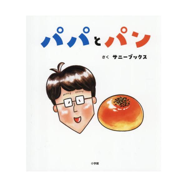 【発売日：2026年06月10日】サニーブックス/さく/パパとパン、メディア：BOOK、発売日：2026/06、重量：250g、商品コード：NEOBK-3218326、JANコード/ISBNコード：9784097254751