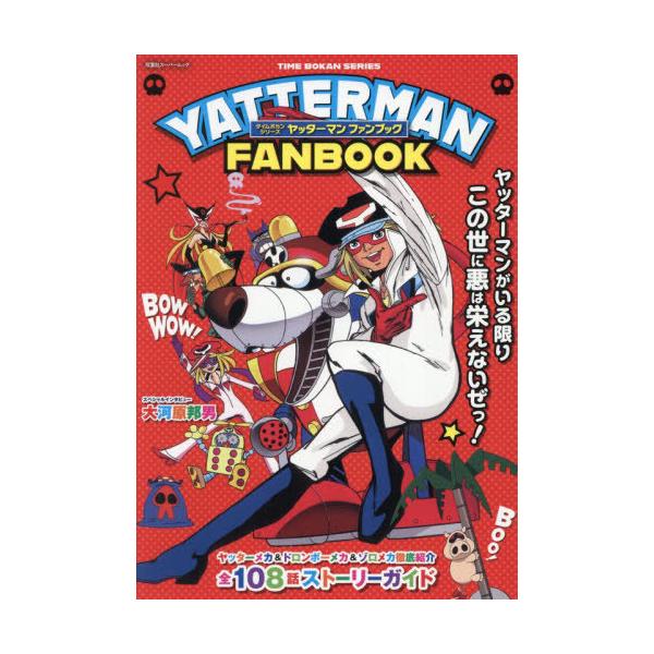 【発売日：2026年06月14日】双葉社/ヤッターマン ファンブック (双葉社スーパームック)、メディア：BOOK、発売日：2026/06、重量：340g、商品コード：NEOBK-3218352、JANコード/ISBNコード：9784575...