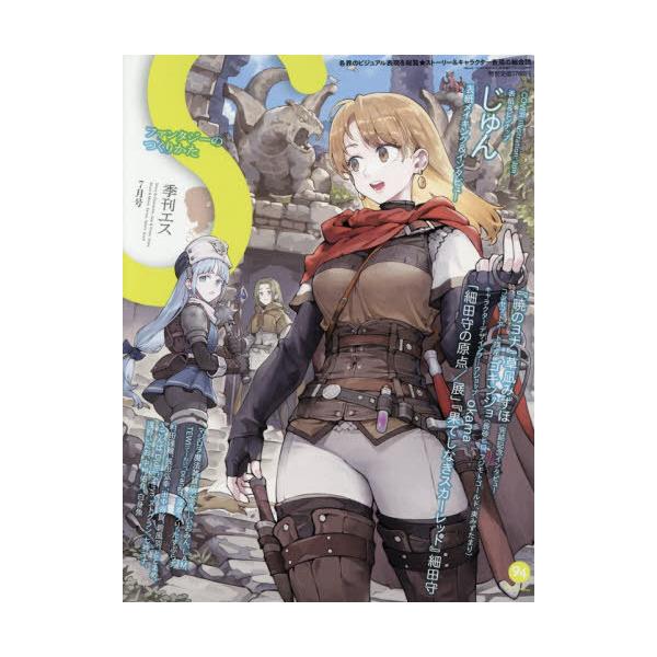【発売日：2026年06月17日】パイインターナショナル/季刊S(エス) 2026年7月号 【表紙】 じゅん、メディア：BOOK、発売日：2026/06、重量：535g、商品コード：NEOBK-3218402、JANコード/ISBNコード：...