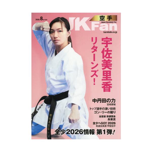 【発売日：2026年06月23日】チャンプ/空手道マガジンJKFan 2026年8月号、メディア：BOOK、発売日：2026/06、重量：410g、商品コード：NEOBK-3218429、JANコード/ISBNコード：4912124510869
