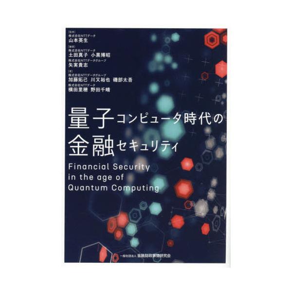 【発売日：2026年06月10日】山本英生/監修 土田真子/編著 小黒博昭/編著 矢実貴志/編著 加藤拓己/〔ほか〕著/量子コンピュータ時代の金融セキュリティ、メディア：BOOK、発売日：2026/06、重量：500g、商品コード：NEOB...