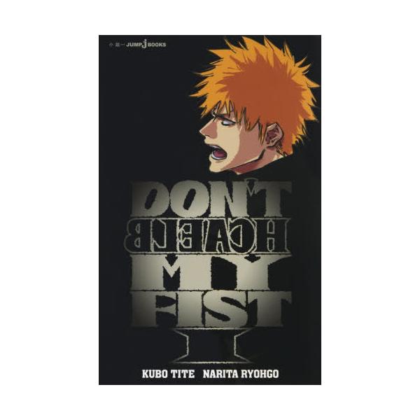 【発売日：2026年06月04日】久保帯人/著 成田良悟/著/DON'T BLEACH MY FIST 1 (JUMP j BOOKS)、メディア：BOOK、発売日：2026/06、重量：215g、商品コード：NEOBK-3218463、J...