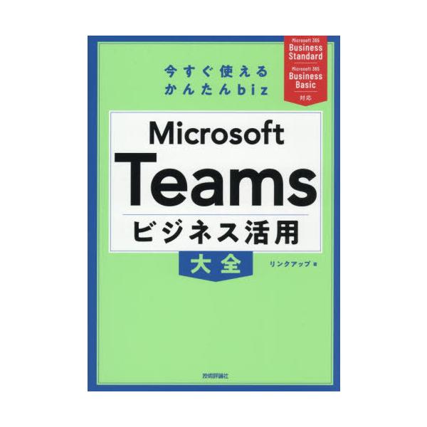 【発売日：2026年06月10日】リンクアップ/著/Microsoft Teamsビジネス活用大全 (今すぐ使えるかんたんbiz)、メディア：BOOK、発売日：2026/06、重量：600g、商品コード：NEOBK-3218489、JANコ...