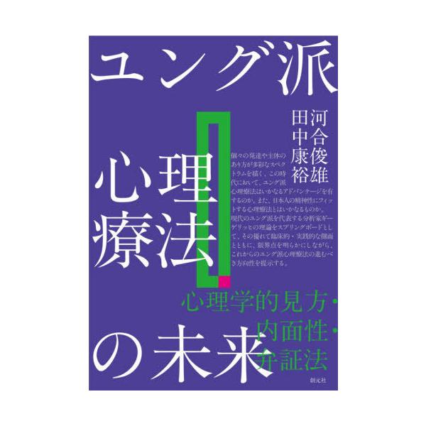 【発売日：2026年06月10日】河合俊雄/著 田中康裕/著/ユング派心理療法の未来 心理学的見方・内面性・弁証法、メディア：BOOK、発売日：2026/06、重量：470g、商品コード：NEOBK-3218490、JANコード/ISBNコ...