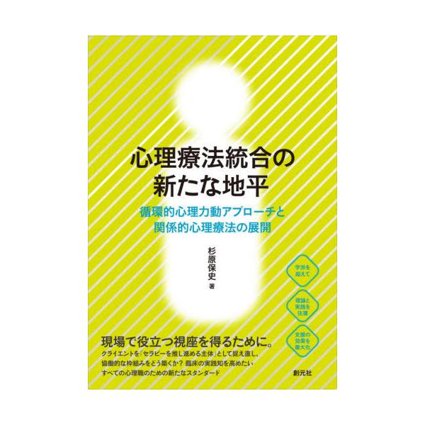 【発売日：2026年06月10日】杉原保史/著/心理療法統合の新たな地平 循環的心理力動アプローチと関係的心理療法の展開、メディア：BOOK、発売日：2026/06、重量：470g、商品コード：NEOBK-3218491、JANコード/IS...