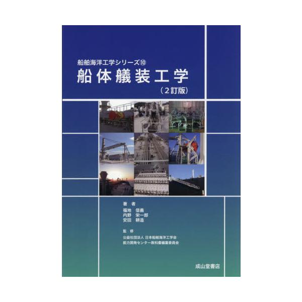【発売日：2026年06月11日】福地信義/著 内野栄一郎/著 安田耕造/著/船体艤装工学 (船舶海洋工学シリーズ)、メディア：BOOK、発売日：2026/06、重量：500g、商品コード：NEOBK-3218492、JANコード/ISBN...