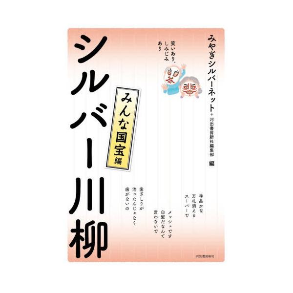 【発売日：2026年06月10日】みやぎシルバーネット/編 河出書房新社編集部/編/シルバー川柳 笑いあり、しみじみあり みんな国宝編、メディア：BOOK、発売日：2026/06、重量：340g、商品コード：NEOBK-3218499、JA...