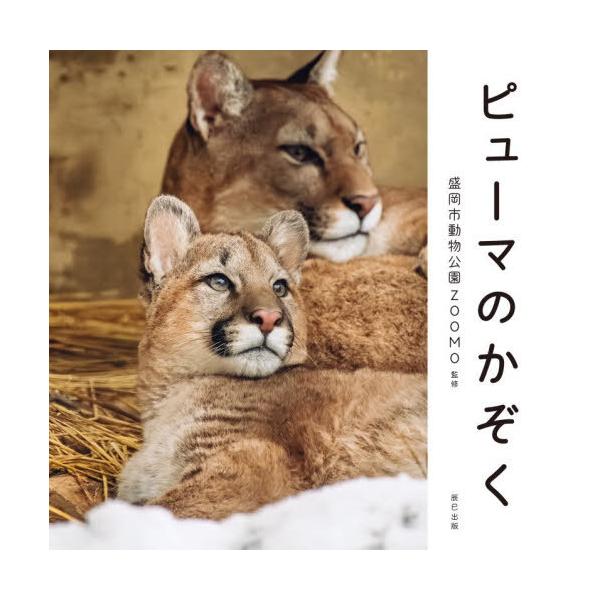 【発売日：2026年06月10日】盛岡市動物公園ZOOMO/監修/ピューマのかぞく、メディア：BOOK、発売日：2026/06、重量：340g、商品コード：NEOBK-3218505、JANコード/ISBNコード：9784777833658