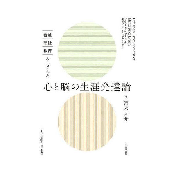 【発売日：2026年06月09日】富永大介/著/看護・福祉・教育を支える心と脳の生涯発達論、メディア：BOOK、発売日：2026/06、重量：470g、商品コード：NEOBK-3218506、JANコード/ISBNコード：978476283...