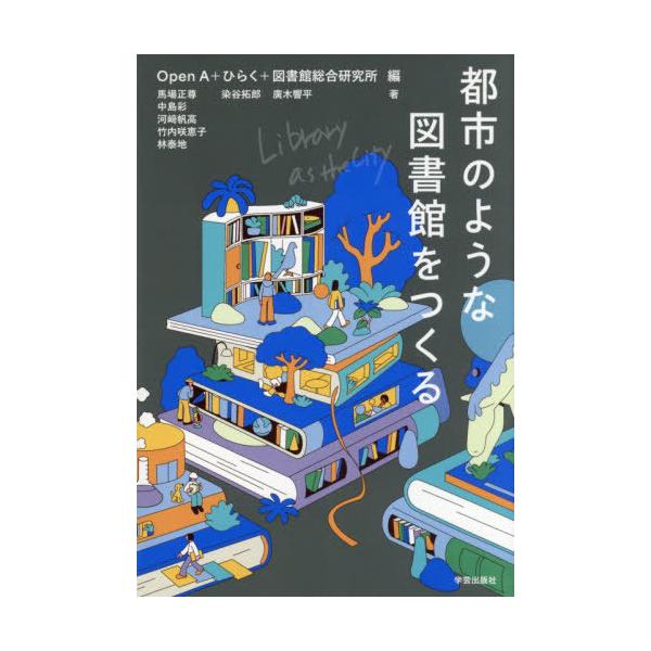 【発売日：2026年06月10日】OpenA/編 ひらく/編 図書館総合研究所/編 馬場正尊/〔ほか〕著/都市のような図書館をつくる Library as the City、メディア：BOOK、発売日：2026/06、重量：500g、商品コ...