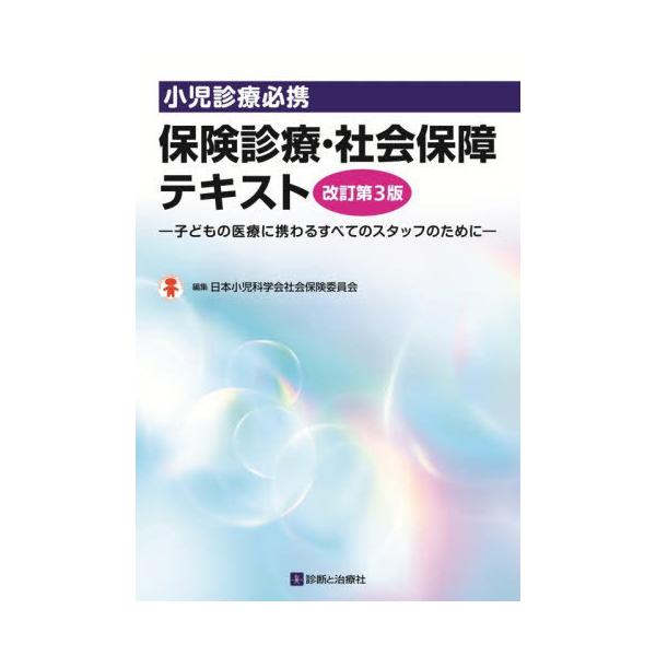 【発売日：2026年06月10日】日本小児科学会社会保険委員会/編集/小児診療必携保険診療・社会保障テキスト 子どもの医療に携わるすべてのスタッフのために、メディア：BOOK、発売日：2026/06、重量：500g、商品コード：NEOBK-...