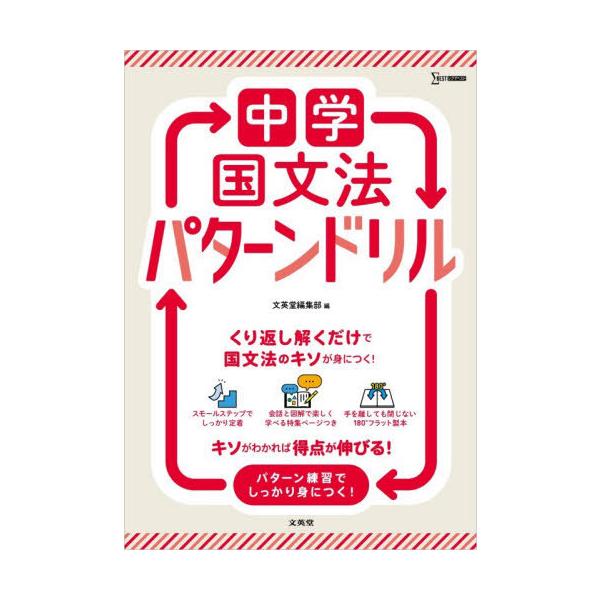 【発売日：2026年06月10日】文英堂編集部/中学国文法パターンドリル (シグマベスト)、メディア：BOOK、発売日：2026/06、重量：340g、商品コード：NEOBK-3218515、JANコード/ISBNコード：978457822...