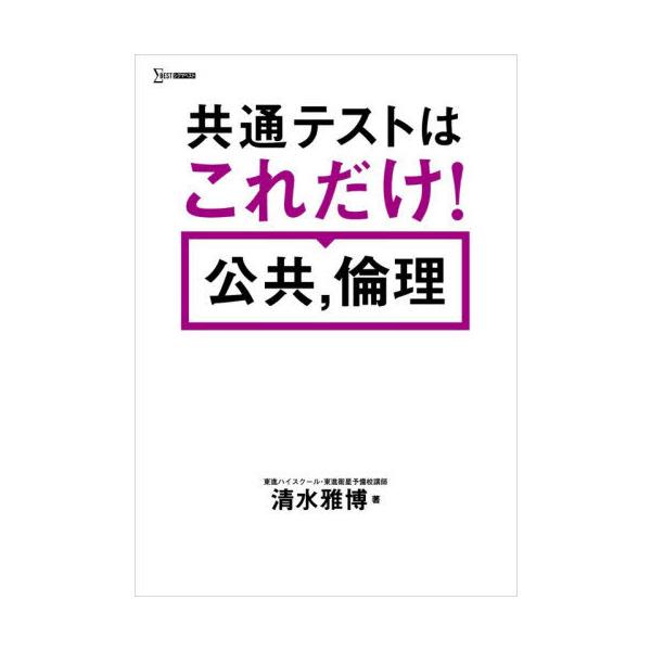 【発売日：2026年06月10日】清水雅博/著/共通テストはこれだけ!公共 倫理 (シグマベスト)、メディア：BOOK、発売日：2026/06、重量：340g、商品コード：NEOBK-3218519、JANコード/ISBNコード：97845...