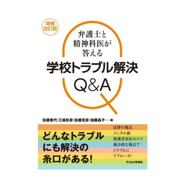 【発売日：2026年06月10日】佐藤香代/〔ほか〕編/弁護士と精神科医が答える学校トラブル解決Q&amp;A、メディア：BOOK、発売日：2026/06、重量：340g、商品コード：NEOBK-3218523、JANコード/ISBNコード...