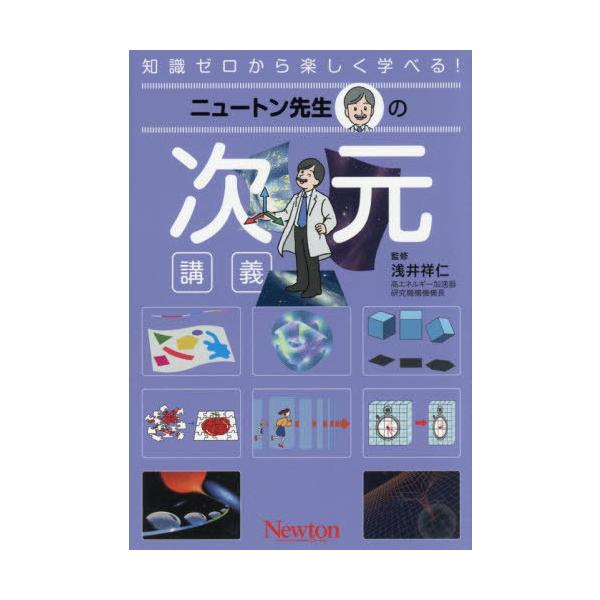 【発売日：2026年06月10日】浅井祥仁/監修/ニュートン先生の次元講義 知識ゼロから楽しく学べる!、メディア：BOOK、発売日：2026/06、重量：500g、商品コード：NEOBK-3218524、JANコード/ISBNコード：978...