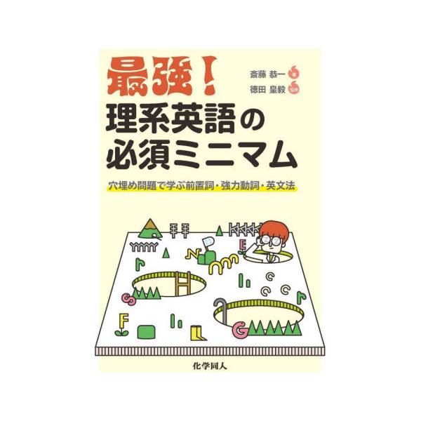 【発売日：2026年06月11日】斎藤恭一/著 徳田皇毅/監修/最強!理系英語の必須ミニマム 穴埋め問題で学ぶ前置詞・強力動詞・英文法、メディア：BOOK、発売日：2026/06、重量：500g、商品コード：NEOBK-3218528、JA...