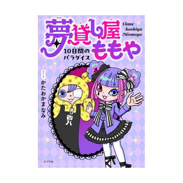 【発売日：2026年06月10日】かたおかまなみ/さく・え/夢貸し屋ももや 10日間のパラダイス (夢貸し屋ももや)、メディア：BOOK、発売日：2026/06、重量：340g、商品コード：NEOBK-3218535、JANコード/ISBN...
