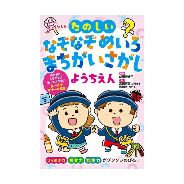 【発売日：2026年06月10日】成田奈緒子/監修 高橋啓恵/作 黒鍋亭/作 森のくじら/イラスト 青木健太郎/イラスト アキワシンヤ/イラスト/頭がよくなる!!たのしいなぞなぞめいろまちがいさがしようちえん (ひらめき★ゲームワールド)、...