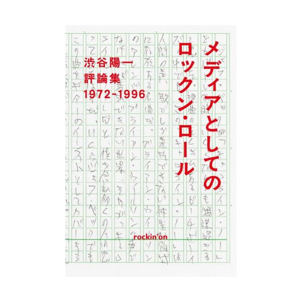 【発売日：2026年06月07日】渋谷陽一/著/メディアとしてのロックン・ロール 渋谷陽一評論集 1972-1996、メディア：BOOK、発売日：2026/06、重量：450g、商品コード：NEOBK-3218555、JANコード/ISBN...