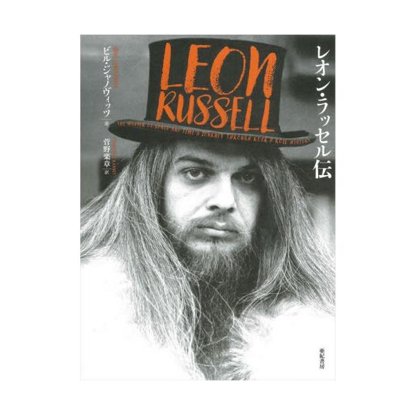 【発売日：2026年06月12日】ビル・ジャノヴィッツ/著 菅野楽章/訳/レオン・ラッセル伝 / 原タイトル:LEON RUSSELL、メディア：BOOK、発売日：2026/06、重量：340g、商品コード：NEOBK-3218556、JA...