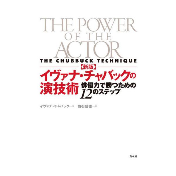 【発売日：2026年06月10日】イヴァナ・チャバック/著 白石哲也/訳/イヴァナ・チャバックの演技術 俳優力で勝つための12のステップ / 原タイトル:The power of the actor、メディア：BOOK、発売日：2026/0...