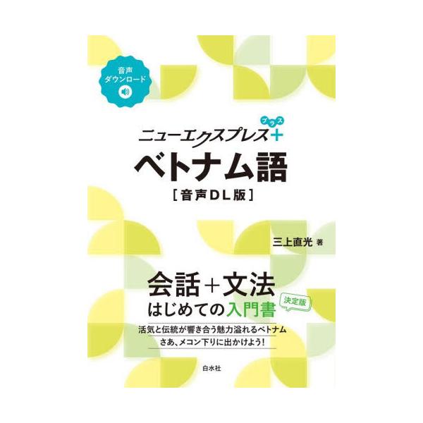 【発売日：2026年06月10日】三上直光/著/ニューエクスプレス+ベトナム語、メディア：BOOK、発売日：2026/06、重量：450g、商品コード：NEOBK-3218567、JANコード/ISBNコード：9784560068458