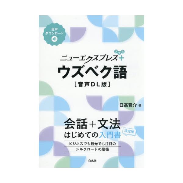 【発売日：2026年06月10日】日高晋介/著/ニューエクスプレス+ウズベク語、メディア：BOOK、発売日：2026/06、重量：450g、商品コード：NEOBK-3218568、JANコード/ISBNコード：9784560068571