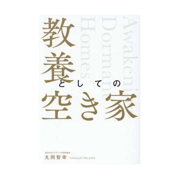 【発売日：2026年06月11日】丸岡智幸/著/教養としての空き家、メディア：BOOK、発売日：2026/06、重量：500g、商品コード：NEOBK-3218570、JANコード/ISBNコード：9784911160138