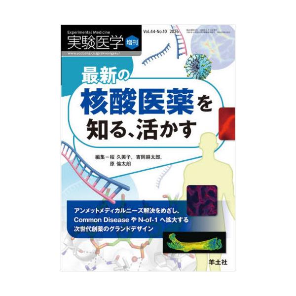 【発売日：2026年06月07日】程久美子吉岡耕太郎/実験医学 Vol.44-No.10(2026増刊)、メディア：BOOK、発売日：2026/06、重量：500g、商品コード：NEOBK-3218573、JANコード/ISBNコード：97...