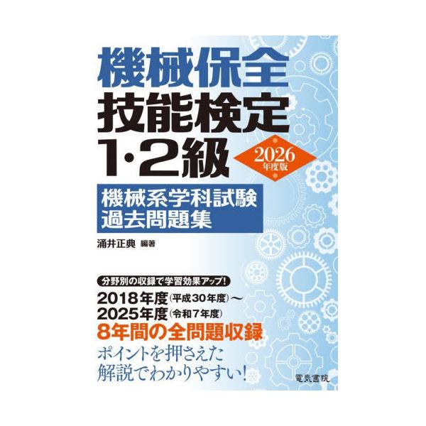 【発売日：2026年06月10日】涌井正典/編著/機械保全技能検定1・2級機械系学科試験過去問題集 2026年度版、メディア：BOOK、発売日：2026/06、重量：600g、商品コード：NEOBK-3218578、JANコード/ISBNコ...