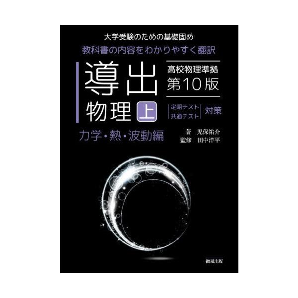 【発売日：2026年06月11日】児保祐介/著 田中洋平/監修/導出物理 大学受験のための基礎固め 上、メディア：BOOK、発売日：2026/06、重量：340g、商品コード：NEOBK-3218605、JANコード/ISBNコード：978...
