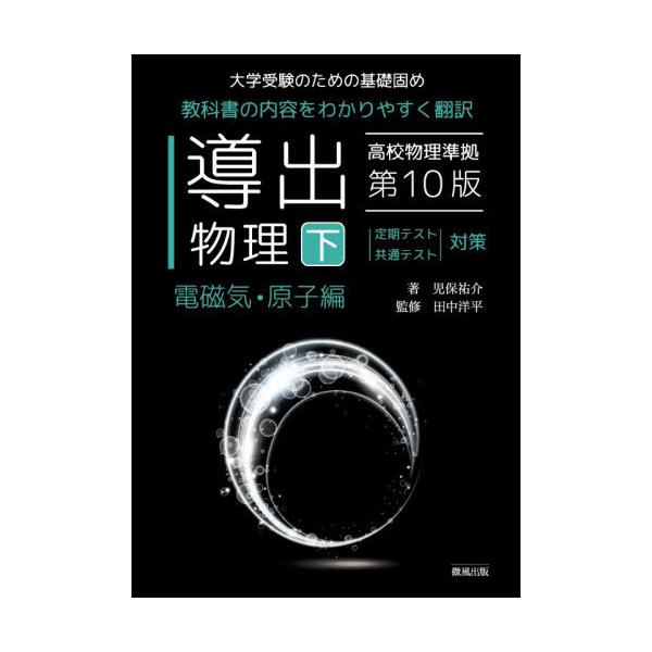 【発売日：2026年06月11日】児保祐介/著 田中洋平/監修/導出物理 大学受験のための基礎固め 下、メディア：BOOK、発売日：2026/06、重量：340g、商品コード：NEOBK-3218606、JANコード/ISBNコード：978...