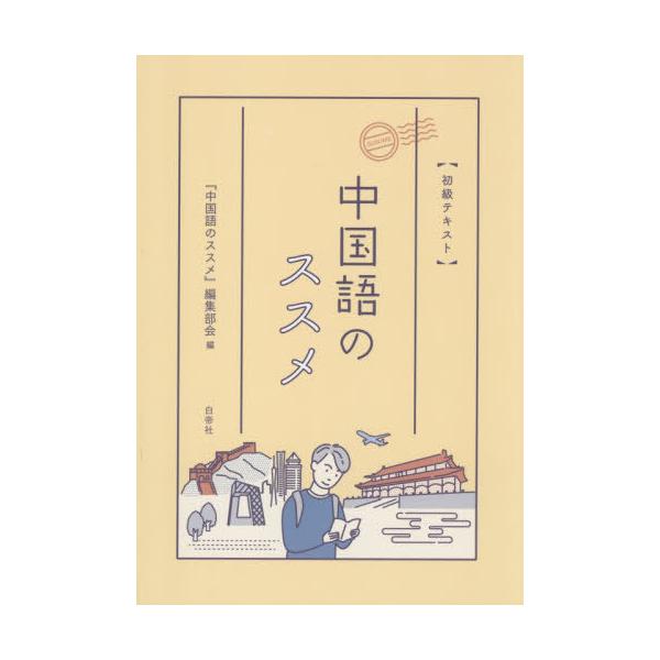 【発売日：2026年03月28日】『中国語のススメ』編/初級テキスト 中国語のススメ、メディア：BOOK、発売日：2026/03、重量：450g、商品コード：NEOBK-3218614、JANコード/ISBNコード：9784863984479