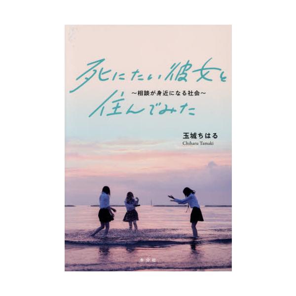 【発売日：2026年06月14日】玉城ちはる/著/死にたい彼女と住んでみた 相談が身近になる社会、メディア：BOOK、発売日：2026/06、重量：470g、商品コード：NEOBK-3218640、JANコード/ISBNコード：978491...