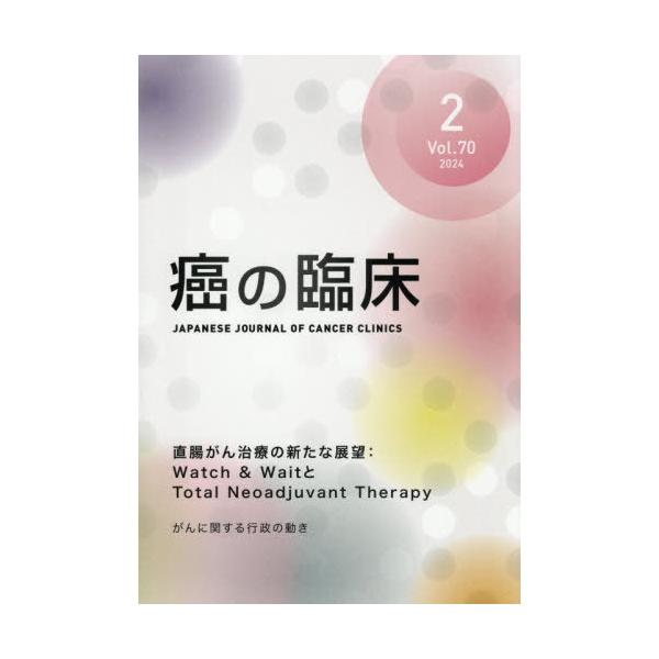 【発売日：2026年05月28日】篠原出版新社/癌の臨床 70-2、メディア：BOOK、発売日：2026/05、重量：500g、商品コード：NEOBK-3218641、JANコード/ISBNコード：9784867054345