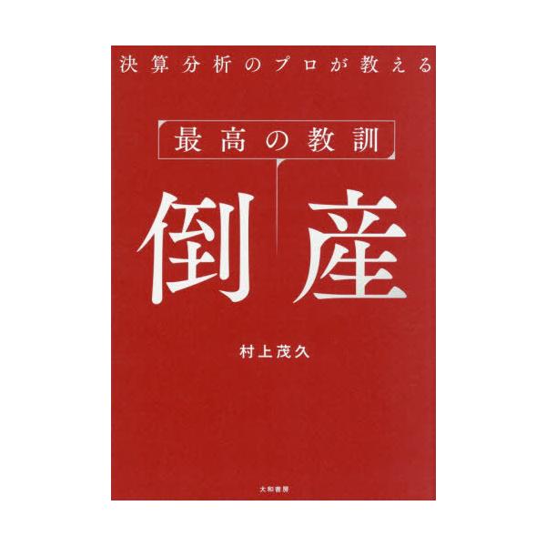 【発売日：2026年06月10日】村上茂久/著/決算分析のプロが教える最高の教訓倒産、メディア：BOOK、発売日：2026/06、重量：500g、商品コード：NEOBK-3218677、JANコード/ISBNコード：9784479798521