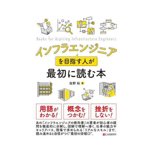 【発売日：2026年06月10日】佐野裕/著/インフラエンジニアを目指す人が最初に読む本、メディア：BOOK、発売日：2026/06、重量：450g、商品コード：NEOBK-3218693、JANコード/ISBNコード：9784863545137