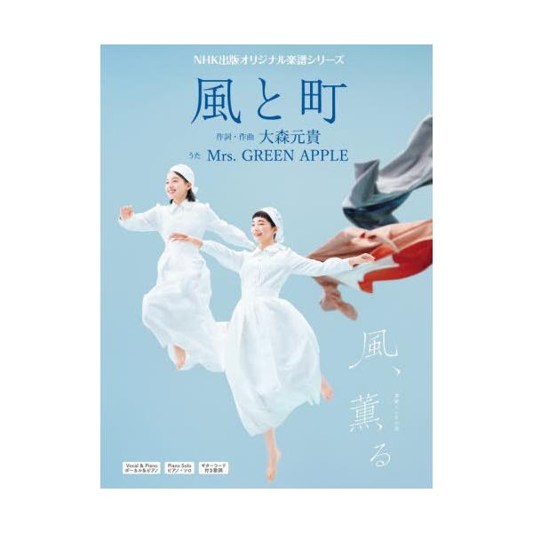 【発売日：2026年06月07日】大森元貴/連続テレビ小説 風、薫る 「風と町」 (NHK出版オリジナル楽譜シリーズ)、メディア：BOOK、発売日：2026/06、重量：690g、商品コード：NEOBK-3218706、JANコード/ISB...