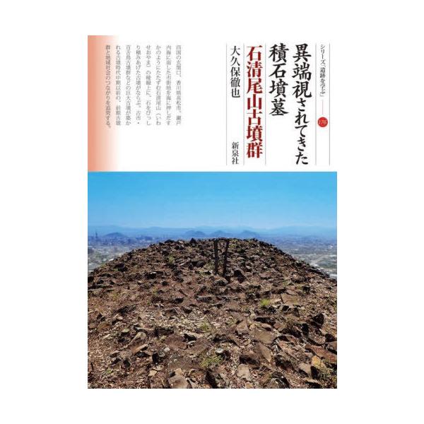 【発売日：2026年06月11日】大久保徹也/著/異端視されてきた積石墳墓 石清尾山古墳群 (シリーズ「遺跡を学ぶ」)、メディア：BOOK、発売日：2026/06、重量：450g、商品コード：NEOBK-3218739、JANコード/ISB...