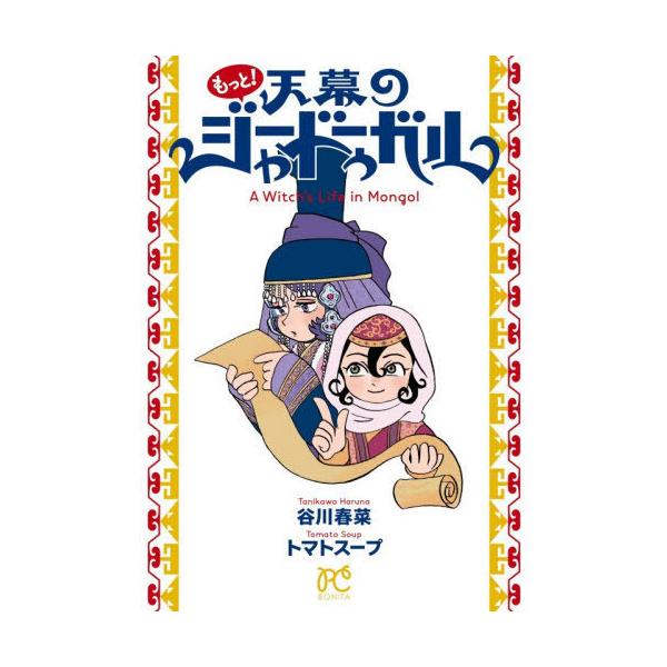 【発売日：2026年07月15日】谷川春菜/著 トマトスープ/著/もっと!天幕のジャードゥーガル (ボニータ・コミックス)、メディア：BOOK、発売日：2026/07、重量：145g、商品コード：NEOBK-3218850、JANコード/I...