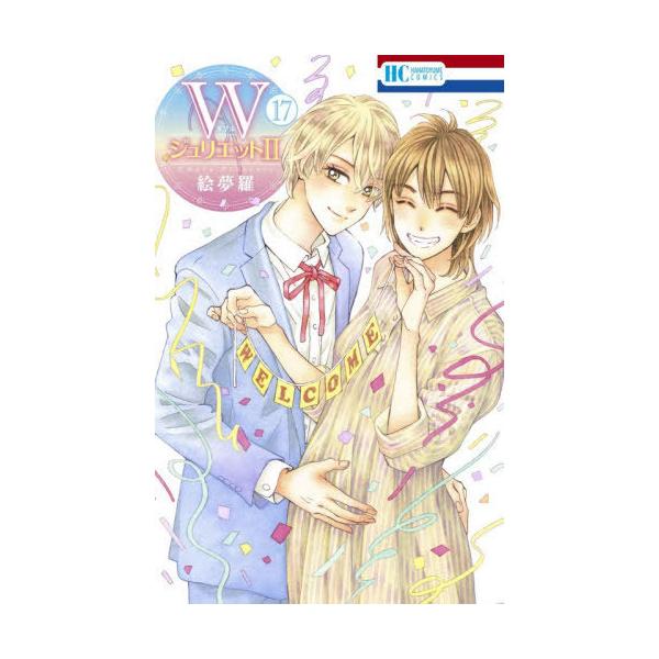 【発売日：2026年07月17日】絵夢羅/著/Wジュリエット2 17 (花とゆめコミックス)、メディア：BOOK、発売日：2026/07、重量：145g、商品コード：NEOBK-3218955、JANコード/ISBNコード：97845922...