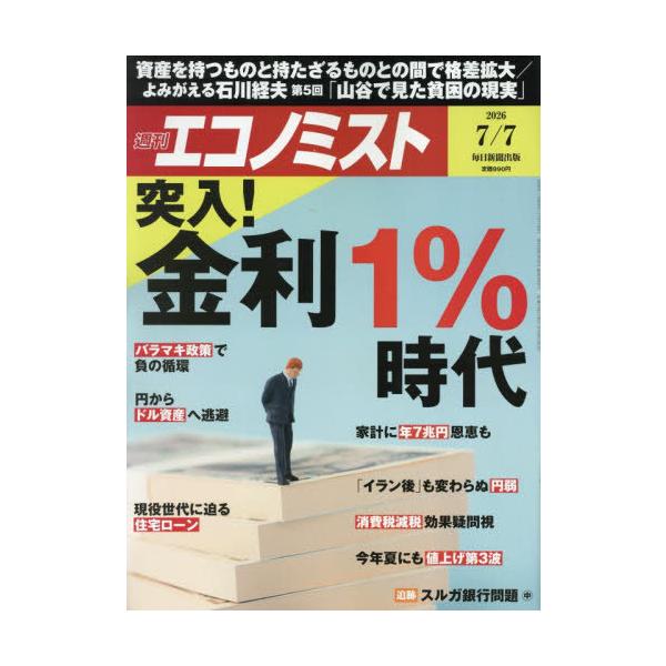 【発売日：2026年06月29日】毎日新聞出版/エコノミスト 2026年7月7日号 突入!金利1%時代、メディア：BOOK、発売日：2026/06、重量：140g、商品コード：NEOBK-3218983、JANコード/ISBNコード：491...