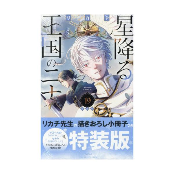 【発売日：2026年07月13日】リカチ/特装版 星降る王国のニナ 19 (プレミアムKC)、メディア：BOOK、発売日：2026/07、重量：340g、商品コード：NEOBK-3219018、JANコード/ISBNコード：97840654...
