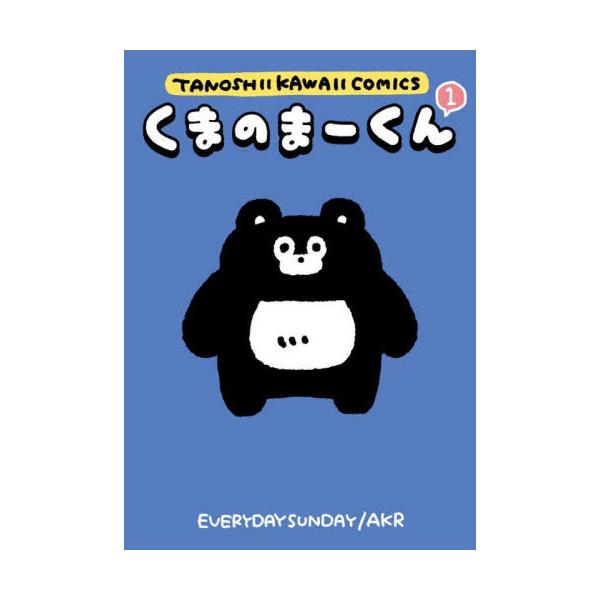 【発売日：2026年07月28日】EVERYDAYSU/くまのまーくん 1 (てんとう虫コミックス スペシャル)、メディア：BOOK、発売日：2026/07、重量：340g、商品コード：NEOBK-3219020、JANコード/ISBNコー...