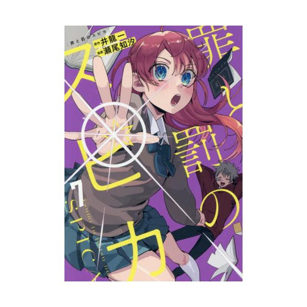 【発売日：2026年07月16日】井龍一/原作 瀬尾知汐/漫画/罪と罰のスピカ 7 (KCDX)、メディア：BOOK、発売日：2026/07、重量：190g、商品コード：NEOBK-3219032、JANコード/ISBNコード：978406...