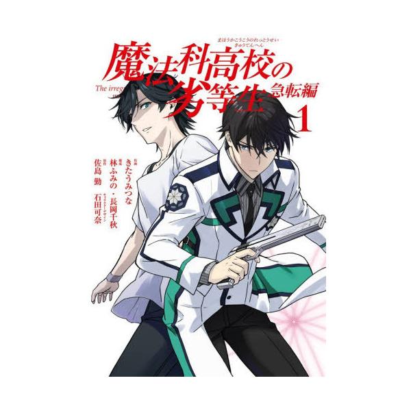 【発売日：2026年07月26日】佐島勤 / 石田可奈/魔法科高校の劣等生 急転編 1 (Gファンタジーコミックス)、メディア：BOOK、発売日：2026/07、重量：190g、商品コード：NEOBK-3219058、JANコード/ISBN...