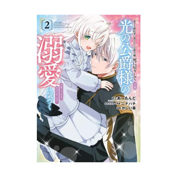 【発売日：2026年07月07日】あーもんど / かしい葵/愛する婚約者に殺された公爵令嬢、死に戻りして光の公爵様(お父様)の溺愛に気づく 〜今度こそ、生きて幸せになります!〜 2 (ガンガンコミックスUP!)、メディア：BOOK、発売日：...
