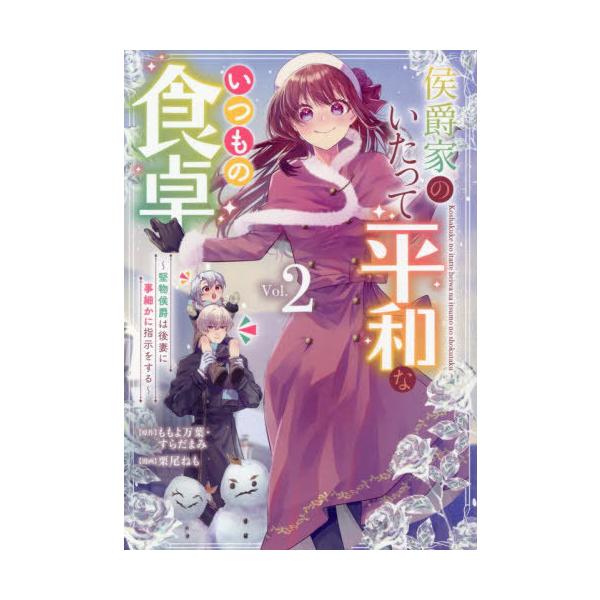 【発売日：2026年07月10日】ももよ万葉 / すらだまみ/侯爵家のいたって平和ないつもの食卓〜堅物侯爵は後妻に事細かに指示をする〜(コミック) 2 (ガンガンコミックスONLINE)、メディア：BOOK、発売日：2026/07、重量：1...