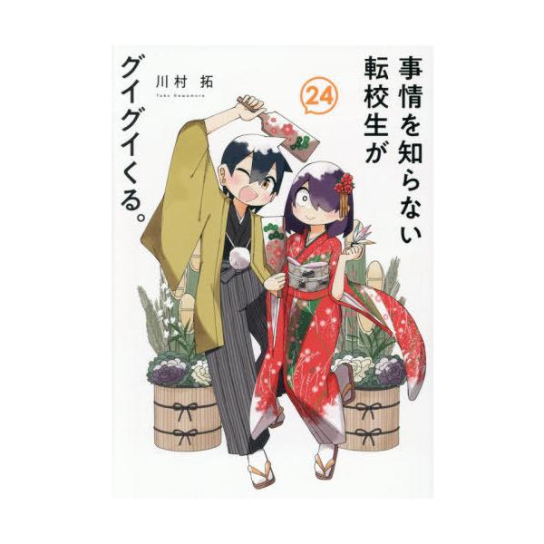 【発売日：2026年07月22日】川村拓/著/事情を知らない転校生がグイグイくる。 24 (ガンガンコミックスJOKER)、メディア：BOOK、発売日：2026/07、重量：190g、商品コード：NEOBK-3219092、JANコード/I...